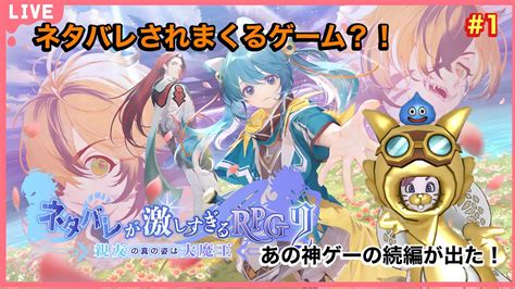 【ネタバレが激しすぎるrpg2】ネタバレされまくるrpgだと？！ネタバレが激しすぎるrpg2 親友の真の姿は大魔王 その1 Youtube