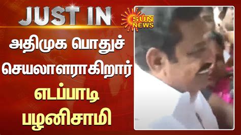 Eps Becomes Aiadmk General Secretary மார்ச் 26 ல் தேர்தல் அதிமுக
