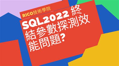 Sql2022 終結參數探測效能問題 Sql By Rico 技術農場 Ricosnote Medium