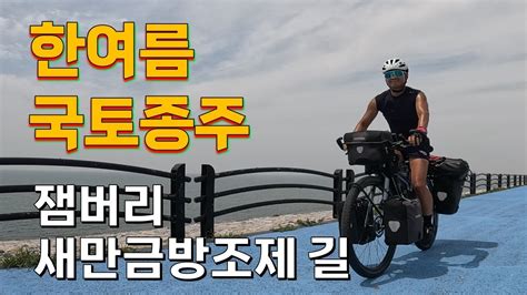 한여름 국토종주 오천금강길 자전거 캠핑여행 4편 못다한 고군산군도 캠핑 여행 Youtube