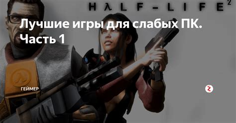 Лучшие игры для слабых ПК Часть 1 Геймер Дзен