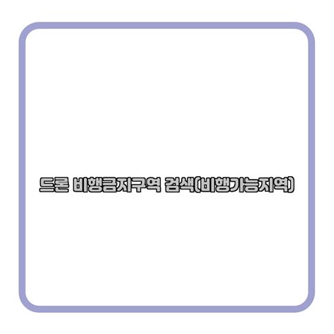 드론 비행금지구역 검색비행가능지역