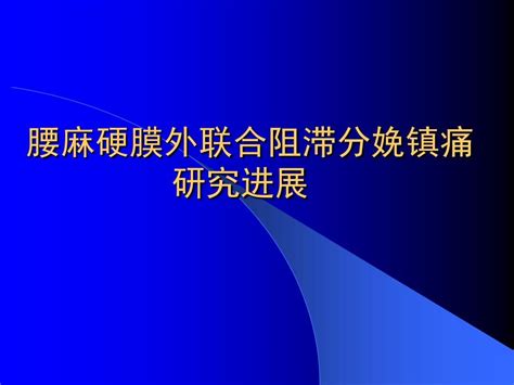 腰麻硬膜外联合阻滞分娩word文档免费下载亿佰文档网