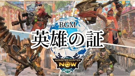 《モンハンnow》モンハンnow版オープニングbgm【英雄の証】 Youtube