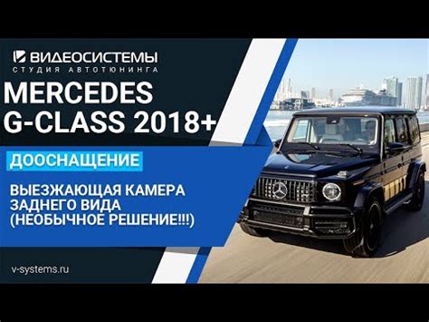 Выезжающая камера заднего вида на MERCEDES BENZ G-CLASS 2021, Необычное ...