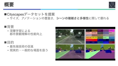 論文紹介：the Cityscapes Dataset For Semantic Urban Scene Understanding Ppt