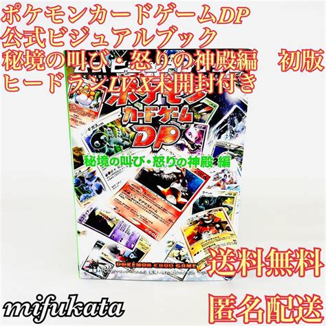 ポケモンカードゲームdp 公式ビジュアルブック 秘境の叫び・怒りの神殿編 初版 メルカリ