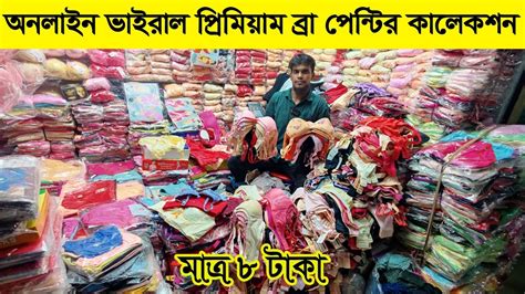 চকবাজারে নতুন ডিজাইনের ব্রা পেন্টির নাইট ড্রেস মাত্র ১৮ টাকা। Bra Penti