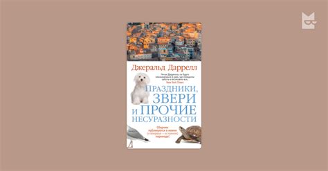 Праздники звери и прочие несуразности — Джеральд Даррелл Читать книгу онлайн на Bookmate