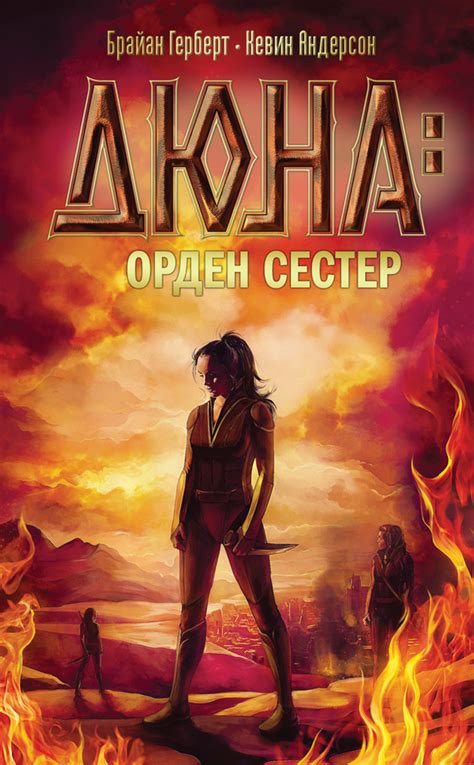 Герберт Брайан - Дюна: орден сестер, скачать бесплатно книгу в формате ...