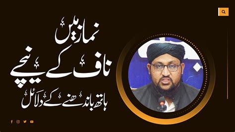 Namaz Me Naaf Ky Nichy Hath Bandhna نماز میں ناف کے نیچے ہاتھ باندھنے