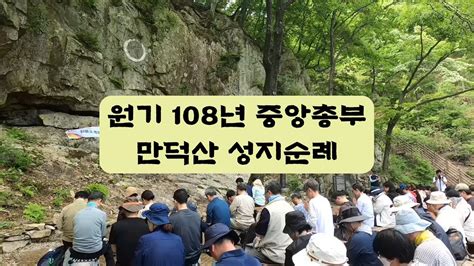 원기108년 중앙총부 만덕산 성지순례 Youtube