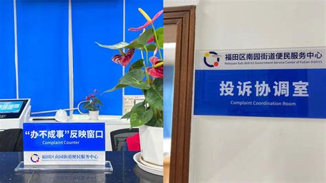 服务升级！南园街道便民服务中心增设“办不成事”反映窗口