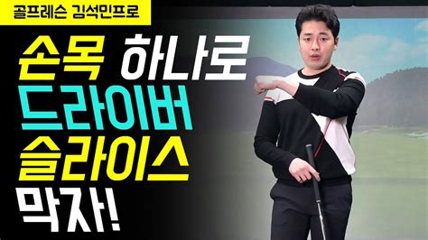 골프레슨 김석민프로 손목 하나로 드라이버 슬라이스 막자 Youtube