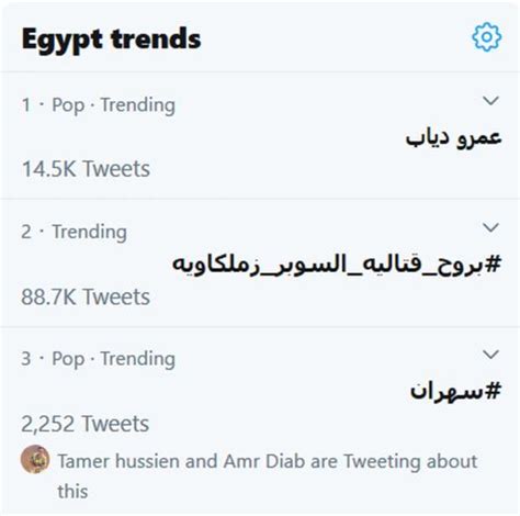 بعد ساعة من طرحه عمرو دياب يتصدر تويتر مصر بـسهران الوطن