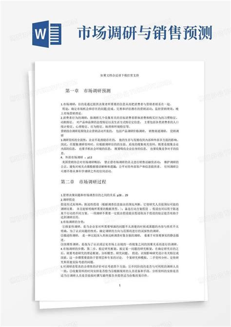 市场调研与销售预测 Word模板下载 编号lxveomxb 熊猫办公