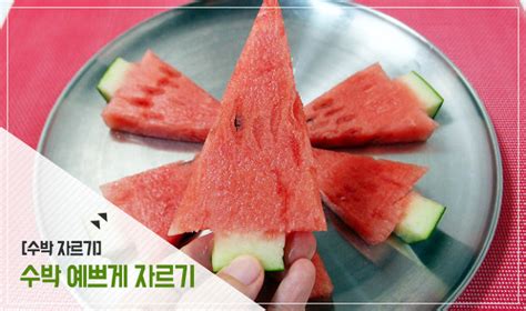 수박 효능 수박 예쁘게 자르는 법 And 수박 먹기 편하게 자르는 방법