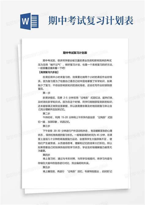 期中考试复习计划表 Word模板下载编号lnobdkwp熊猫办公