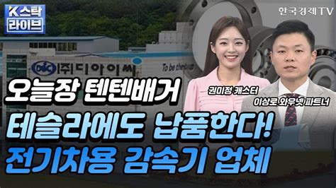 이상로의 텐텐배거 전기차 핵심 부품 업체로 환골탈태 지금 사야 하는 이유는ㅣ실적보다 성장성에 주목해야합니다ㅣk 스탁