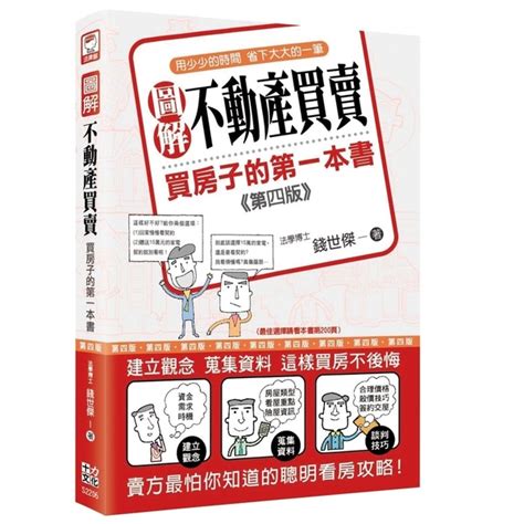 圖解不動產買賣：買房子的第一本書4版 公職考用書 Yahoo奇摩購物中心