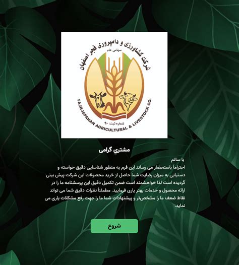 شرکت در نظرسنجی شرکت کشاورزی و دامپروری فجر اصفهان