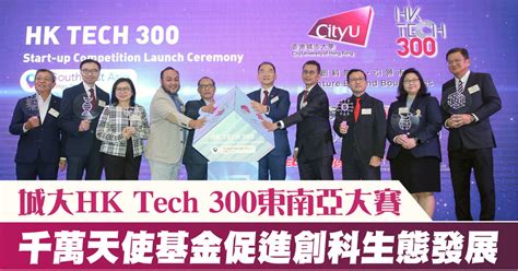 城大推出「hk Tech 300東南亞創新創業千萬大賽」 促進跨區域創科生態發展