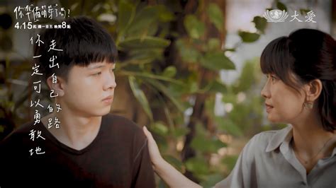 你準備萌芽了嗎？》勇敢走出自己的路💪｜邱晧洲 導演推薦｜教育 大愛劇 大愛劇場 新芽課輔班 Youtube