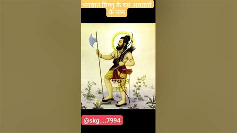 भगवान विष्णु के दस अवतारों के नाममत्स्य कूर्म वराह नरसिंह वामन