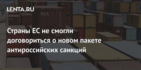 Страны ЕС не смогли договориться о новом пакете антироссийских санкций