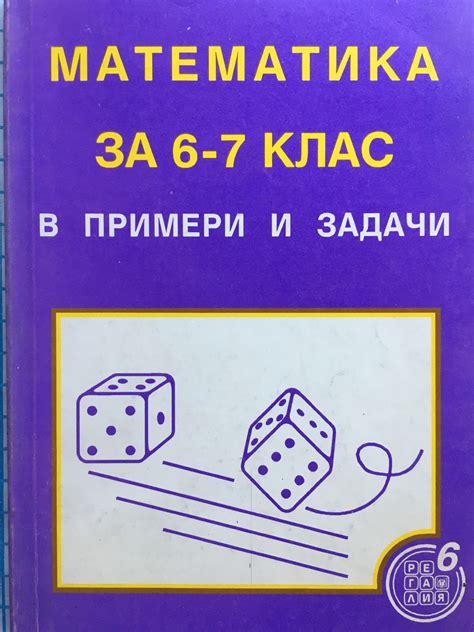 Математика за 6 7 клас В примери и задачи Ортограф антикварна