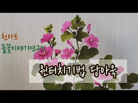 들꽃이야기 천아트 원터치기법 당아욱 YouTube