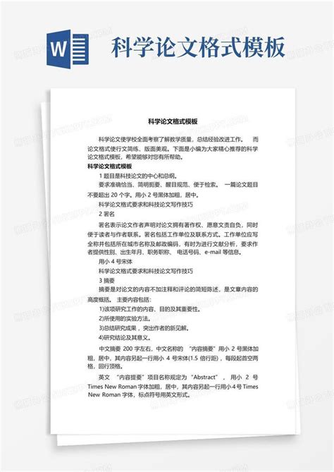科学论文格式word模板下载编号lobnyryj熊猫办公