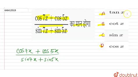 Cos7xcos5xsin7xsin5x का मान होगा