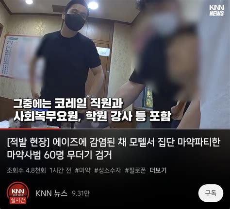 에이즈 감염된 채 모텔서 마약파티 60명 검거  Mlbpark