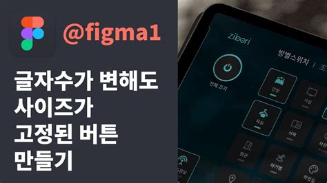 피그마강좌 글자수가 변해도 사이즈가 고정된 버튼만들기 피그마버튼 버튼 Figma Button Youtube
