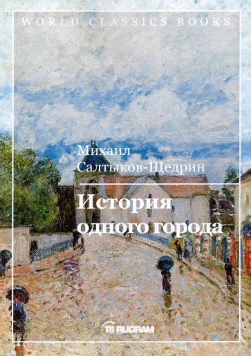 Автор: Салтыков-Щедрин Михаил Евграфович | новинки 2023 | книжный ...