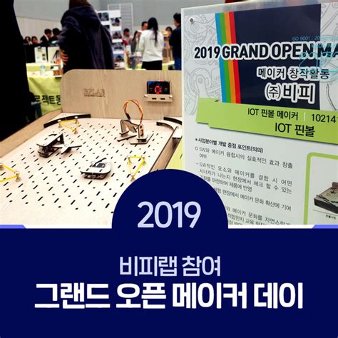 2019 그랜드 오픈 메이커 데이 비피랩 참여 비피랩카드뉴스
