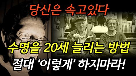 속지마세요 노화를 되돌리는 초간단 방법 3가지 영원히 늙지 않는 비밀 Youtube