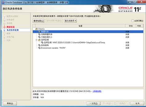 Oracle 11g安装出错oracle执行先决条件检查失败oracle Database 11g组件程序安装失败 Csdn博客