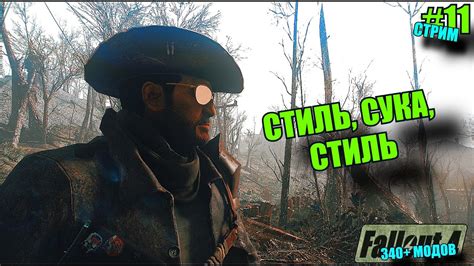 Fallout 4 ВЫЖИВАНИЕ Maxhardcore МОДЫ 340 4k №11 Youtube