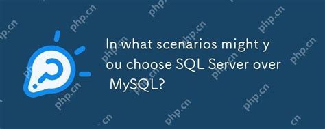 在哪些情況下，您可以選擇sql Server而不是mysql？ Mysql教程 Php中文網