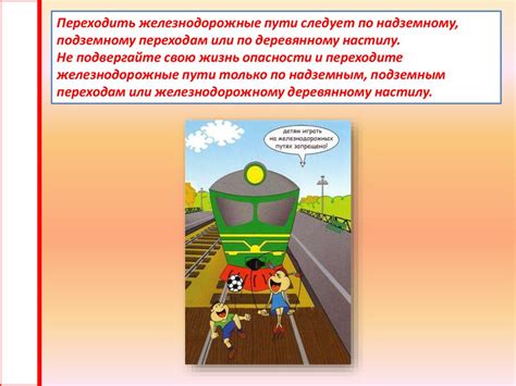 Детям о железной дороге Правила безопасности презентация онлайн