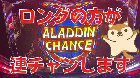 【アラジンaクラシック】超ロングよりロングの方が連チャンする説【とりっちょチャンネル】 Youtube