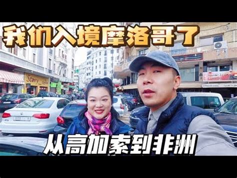 顺利入境摩洛哥中国护照无条件免签90天最不像非洲的非洲国家 YouTube