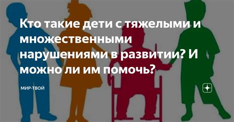 Кто такие дети с тяжелыми и множественными нарушениями в развитии И можно ли им помочь Мир