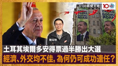 土耳其埃爾多安得票過半勝出大選，經濟、外交均不佳，為何仍可成功連任？｜d100新聞天地｜陳珏明 Youtube