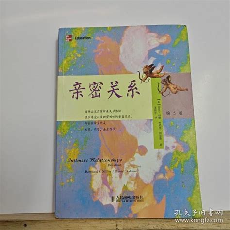 亲密关系（第5版） 美 罗兰·米勒（rowland Miller）、丹尼尔·珀尔曼（daniel Perlman） 著；王伟平 译孔夫子旧书网