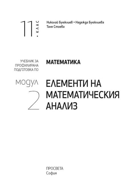 Математика за 11 клас Профилирана подготовка Модул 2 Елементи на математическия анализ