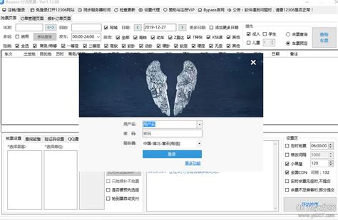 Bypass火车票抢票神器 12306bypass分流抢票免验证码版v11388 官方版 007游戏网