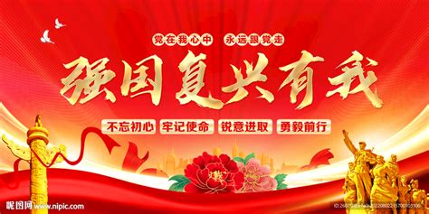 强国复兴有我设计图广告设计广告设计设计图库昵图网